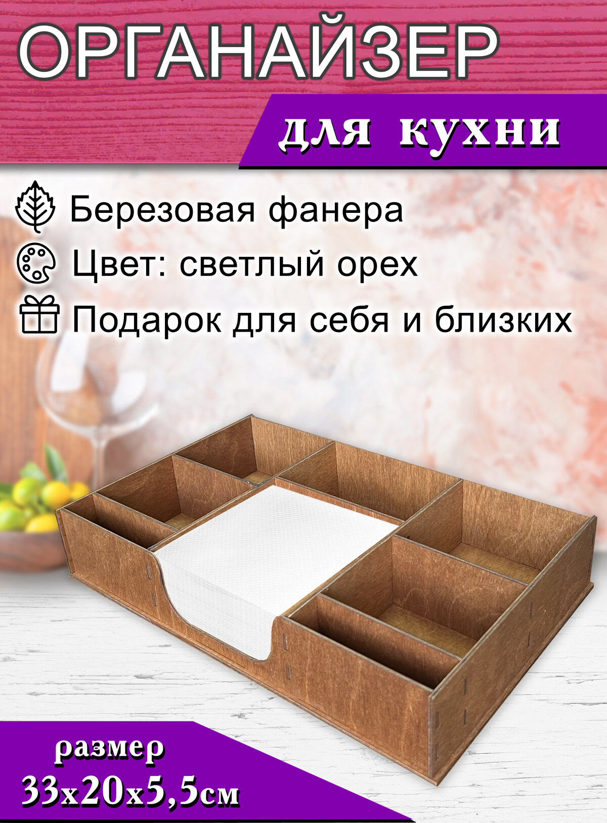 Органайзер для специй и салфеток (светлый орех)