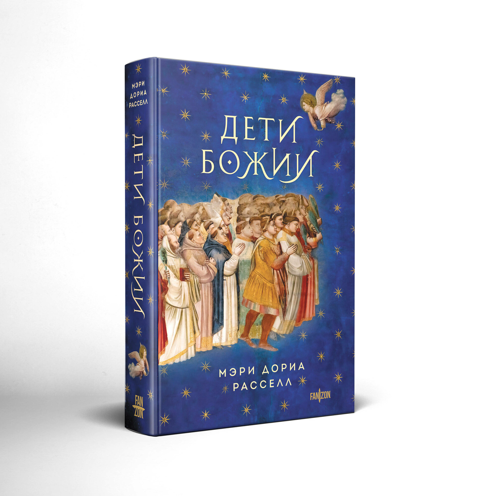 Расселл М. Д. Дети Божии