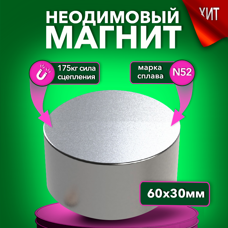 Магнит неодимовый диск 60х30 мм N52