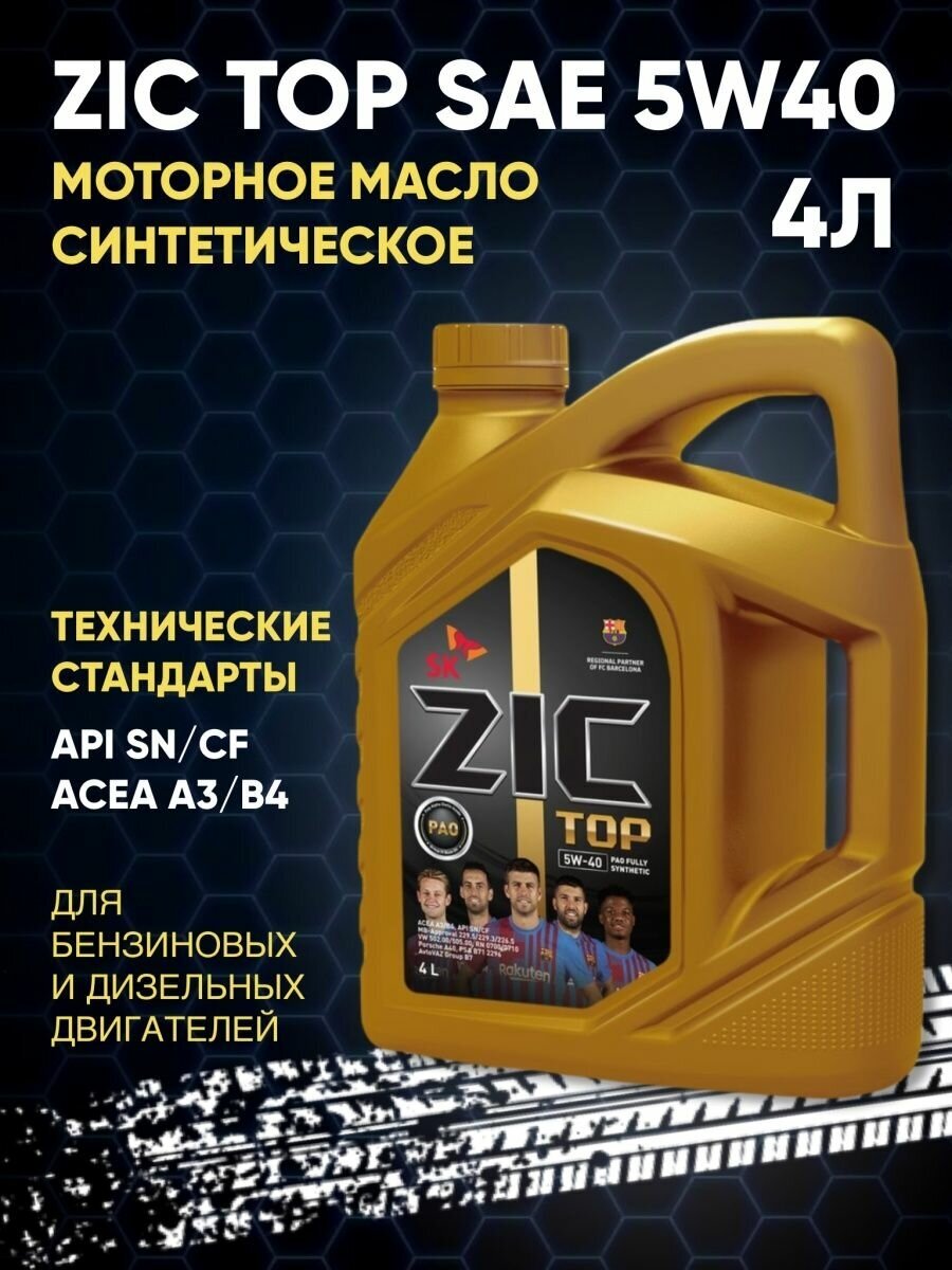 Масло моторное ZIC TOP 5w40 4L