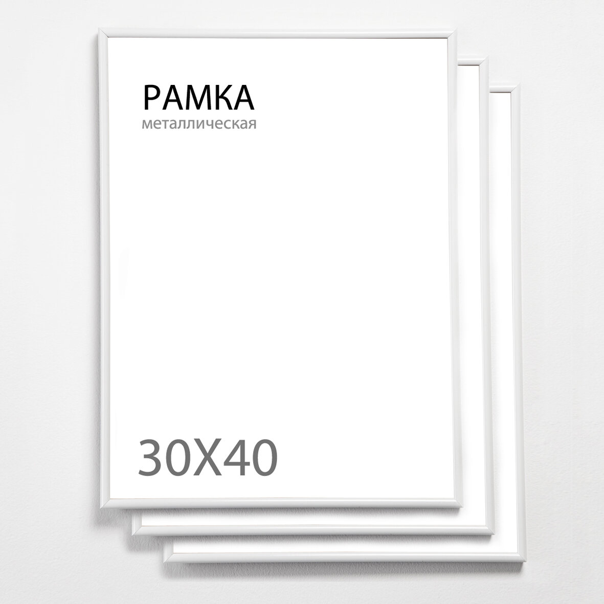 Фоторамка 30х40 металлическая, цвет белый, набор из 3 шт. / рамка для постера, идеально для интерьера Лофт