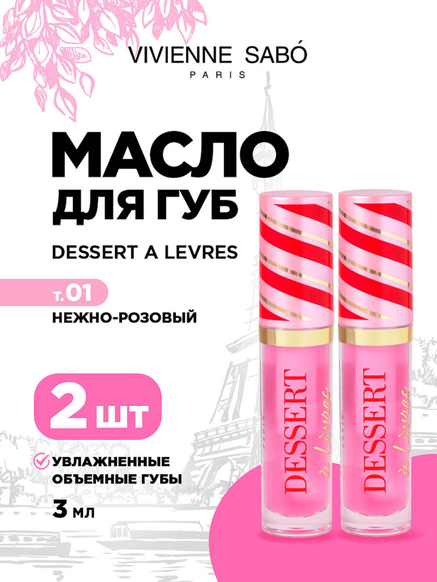 Масло блеск для губ Vivienne Sabo Dessert a Levres, тон 01 нежно-розовый 3мл*2шт