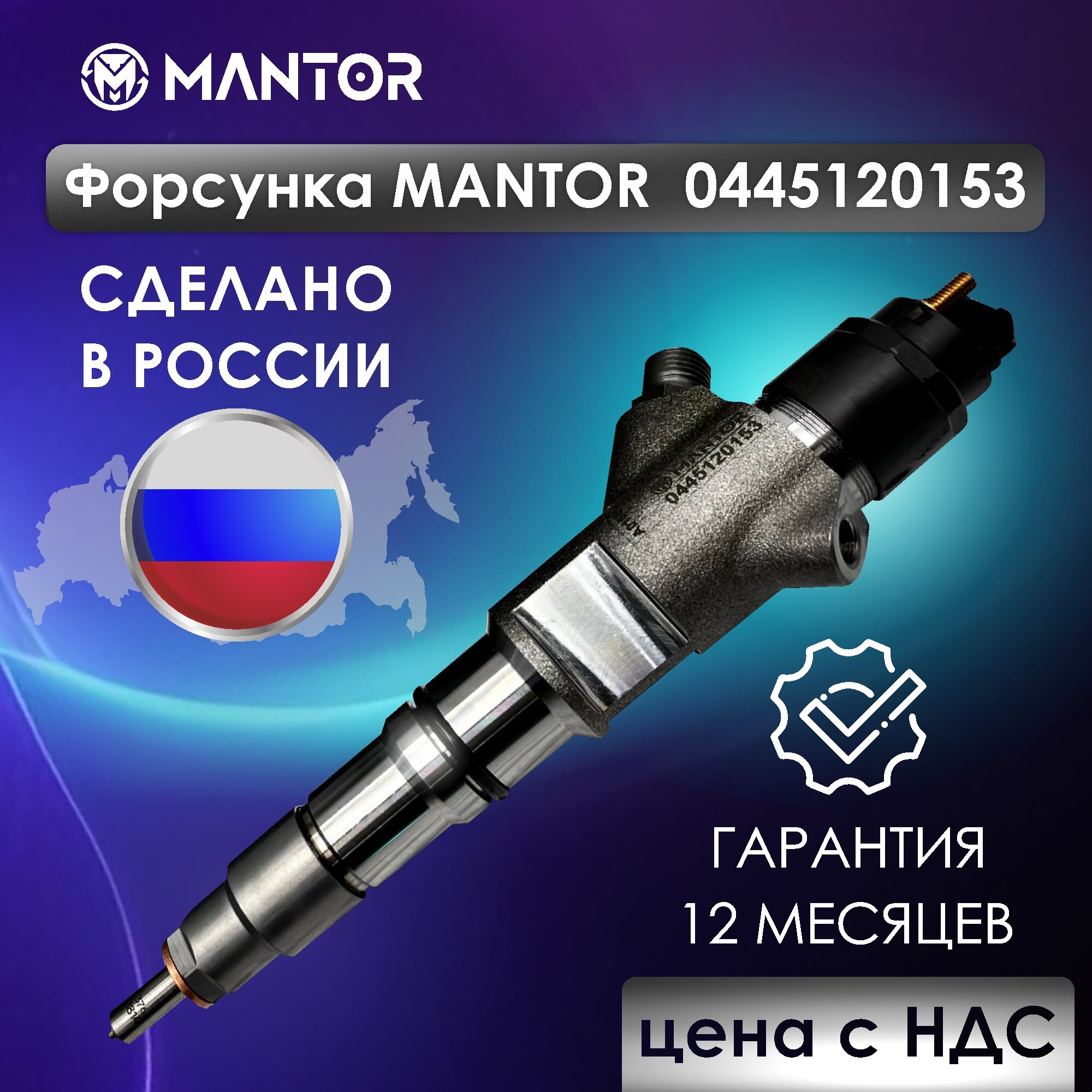 Форсунка MANTOR 0445120153