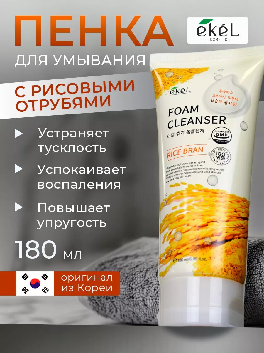 Пенка для умывания Ekel Foam Cleanser Rice Bran с рисовыми отрубями 180 мл