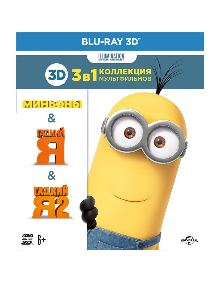 Коллекция Illumination: Миньоны + Гадкий Я + Гадкий Я 2