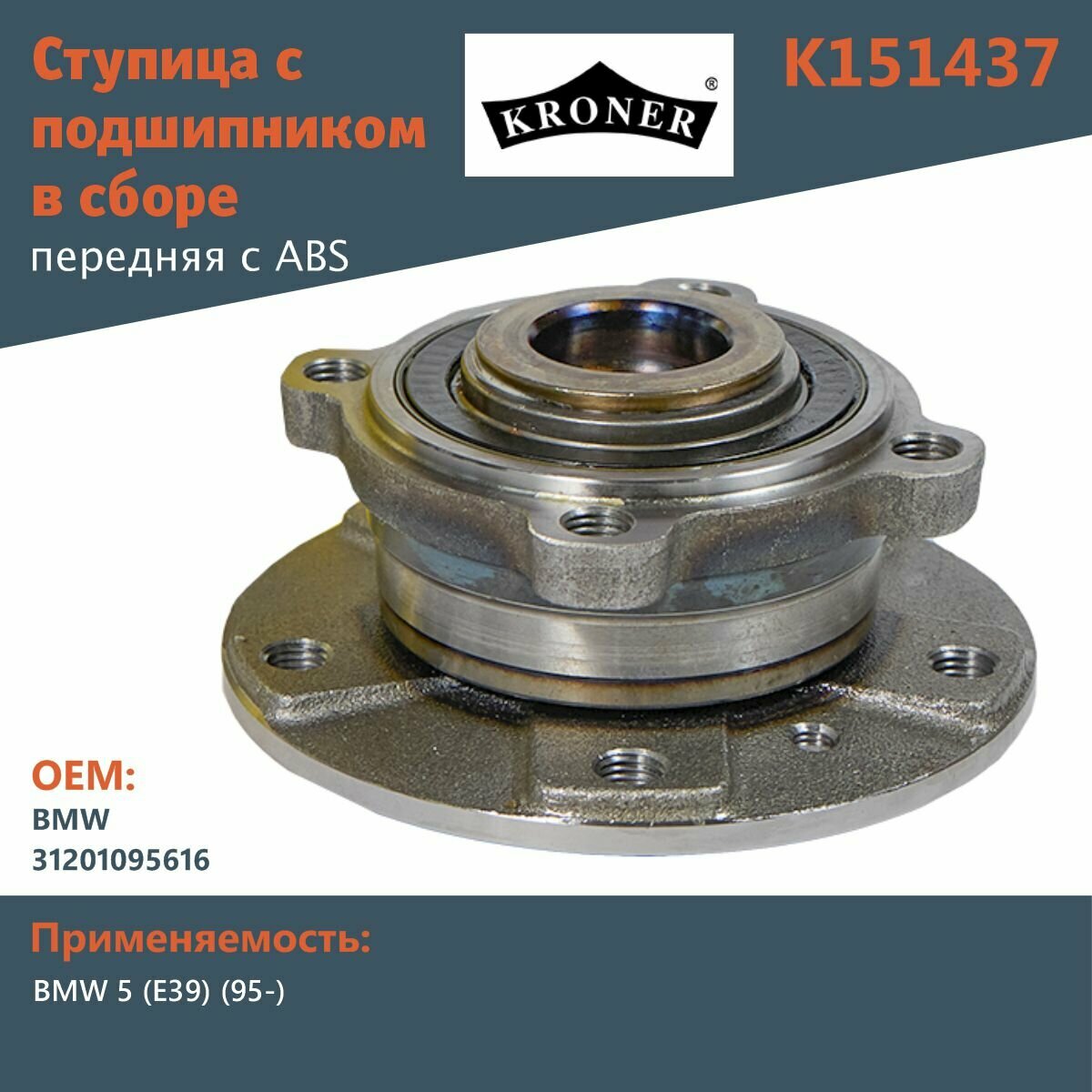 Ступица с подшипником в сборе передняя Kroner K151437 d 139 +ABS для BMW 5 (E39) (95-)