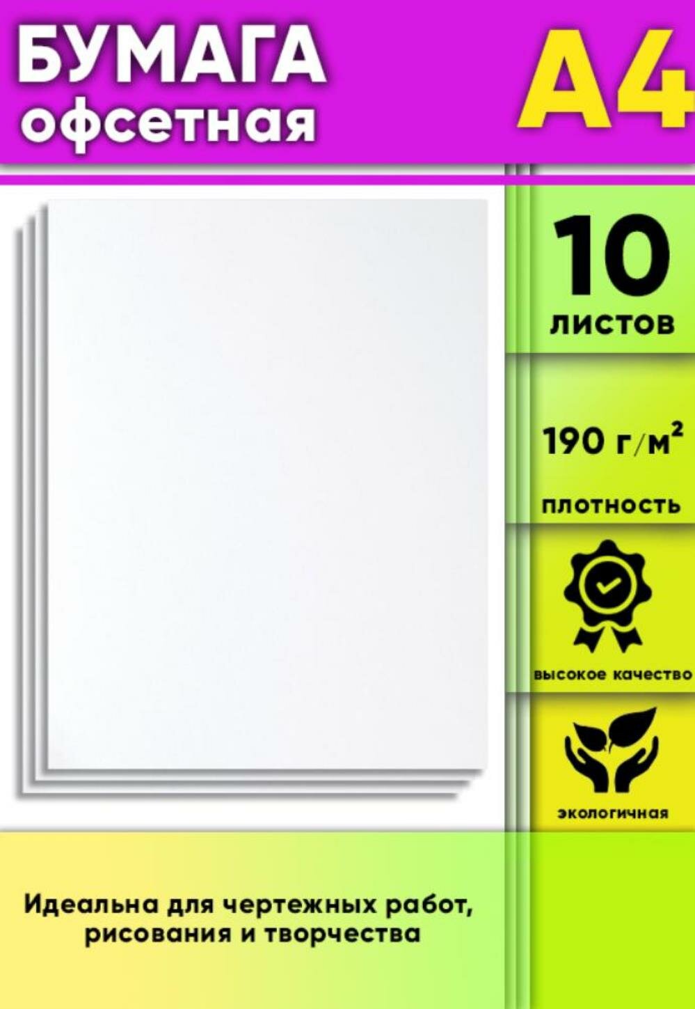 Бумага офсетная, 190 г/м2, А4, 10 шт (размер 29.7 x 21 см)