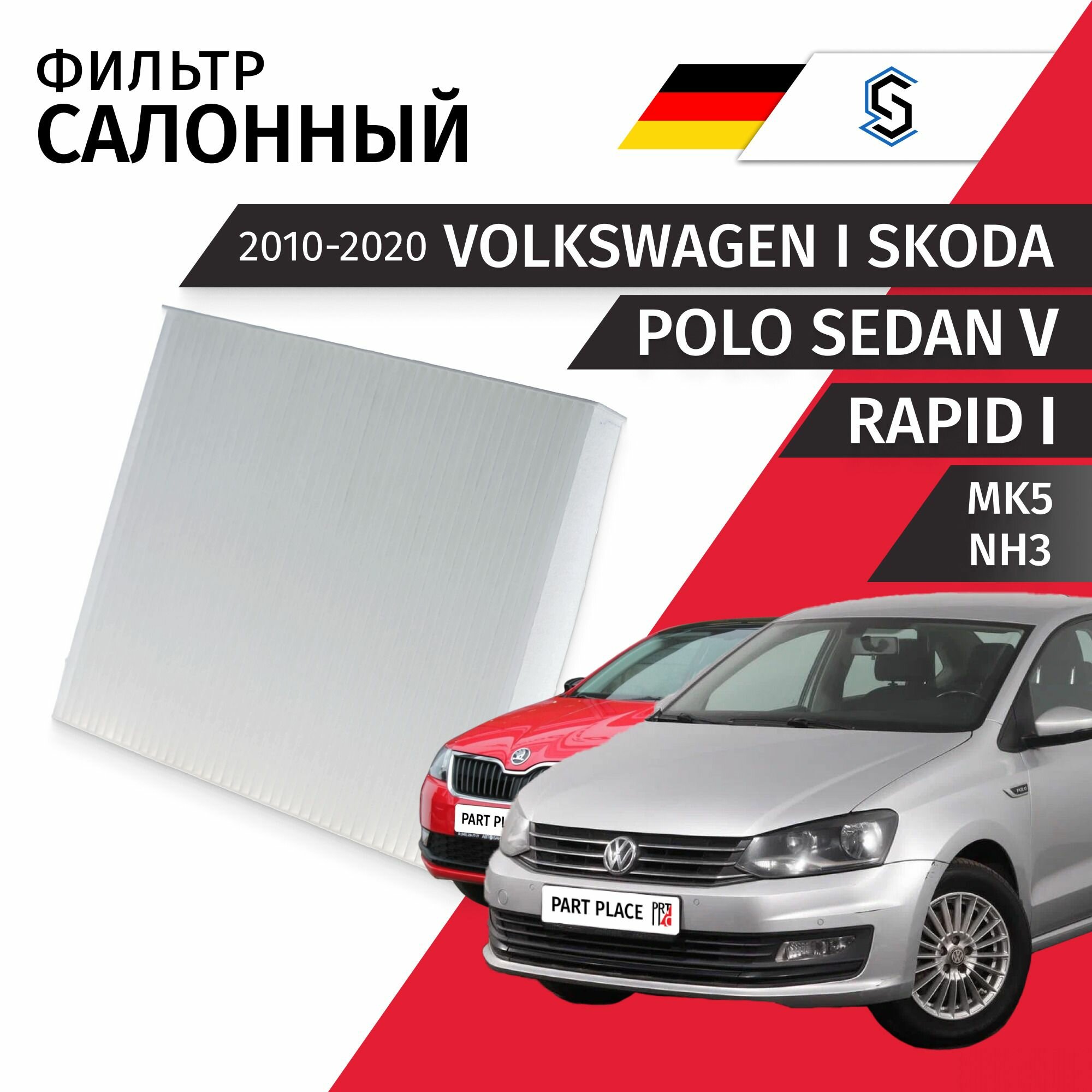 Фильтр салонный Volkswagen Polo Sedan (5) MK5 Skoda Rapid (1) NH3 / Фольксваген Поло Шкода Рапид / 2010 2011 2012 2013 2014 2015 2016 2017 2018 2019 2020 / 1 шт Stellox