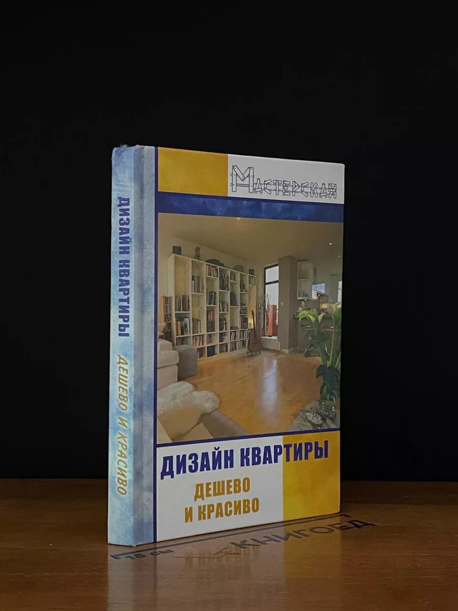 Книга. Дизайн квартиры. Дешево и красиво 2007 (2041025141000)