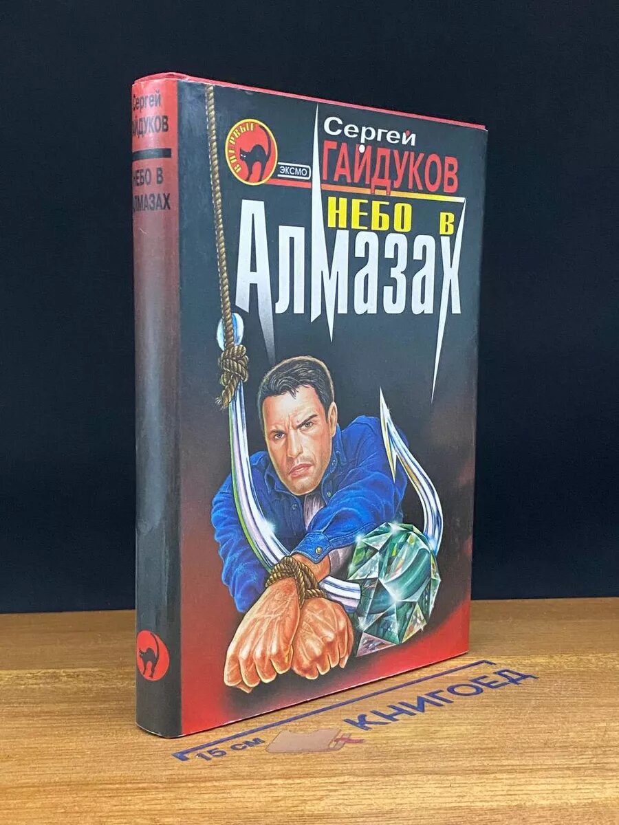 Книга. Небо в алмазах 2000 (2041224163681)