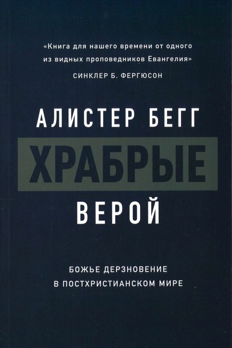 Храбрые верой. Божье дерзновение в постхристианском мире. Алистер Бегг