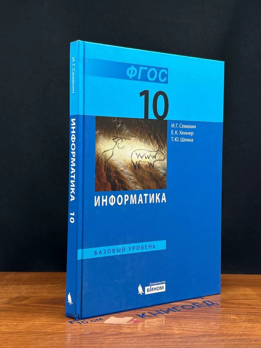 Книга. Информатика. 10 класс. Учебник. Базовый уровень 2018 (2040662120478)