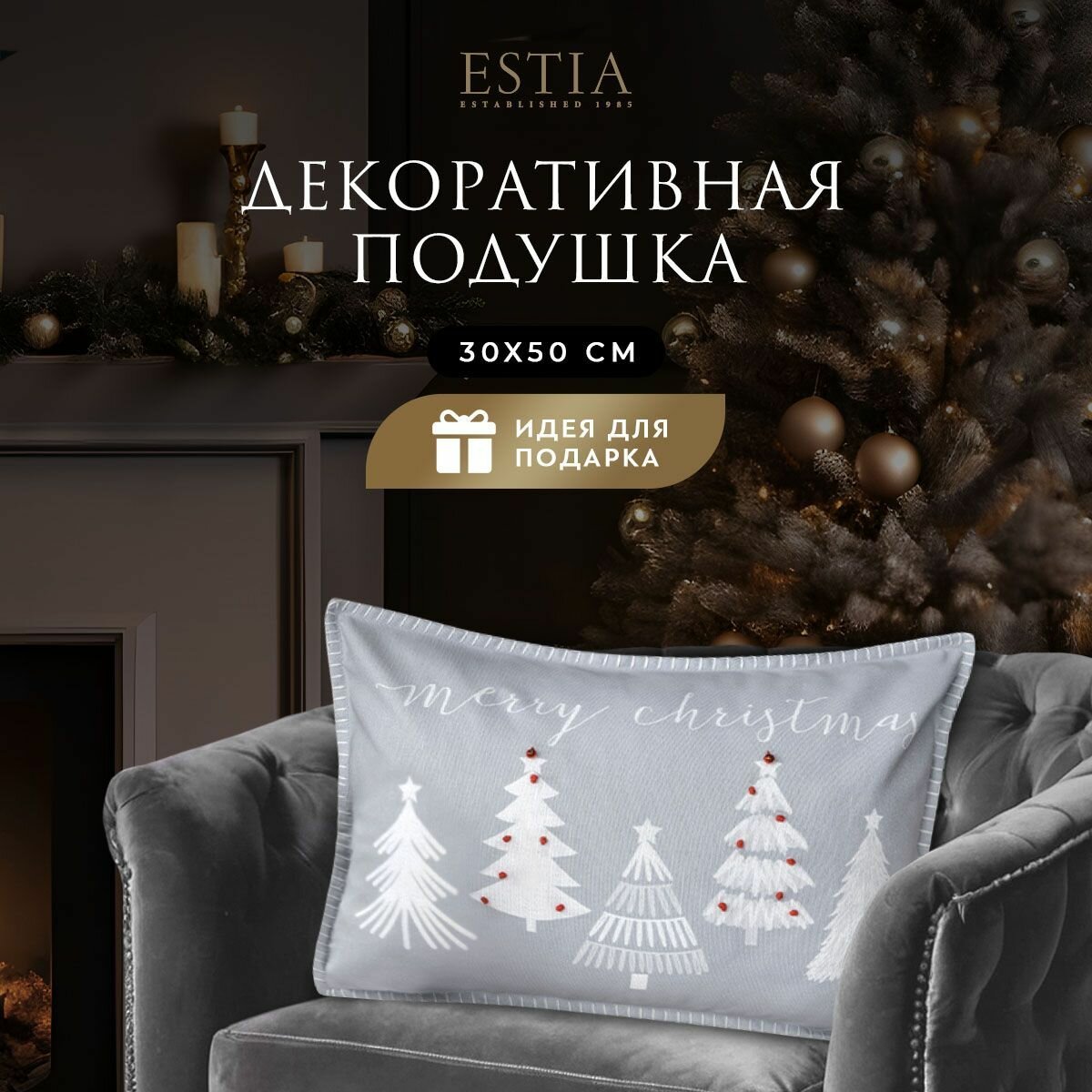 ESTIA Подушка декоративная новогодняя "Манрике" с вышивкой и бусинами, "Merry Christmas!", 35x50, в подарок