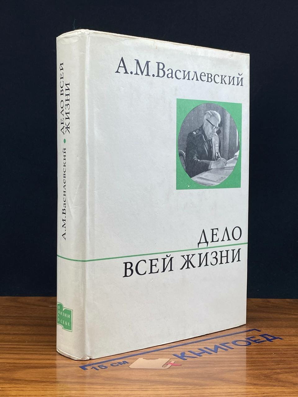 Книга. Дело всей жизни 1974 (2041460879957)