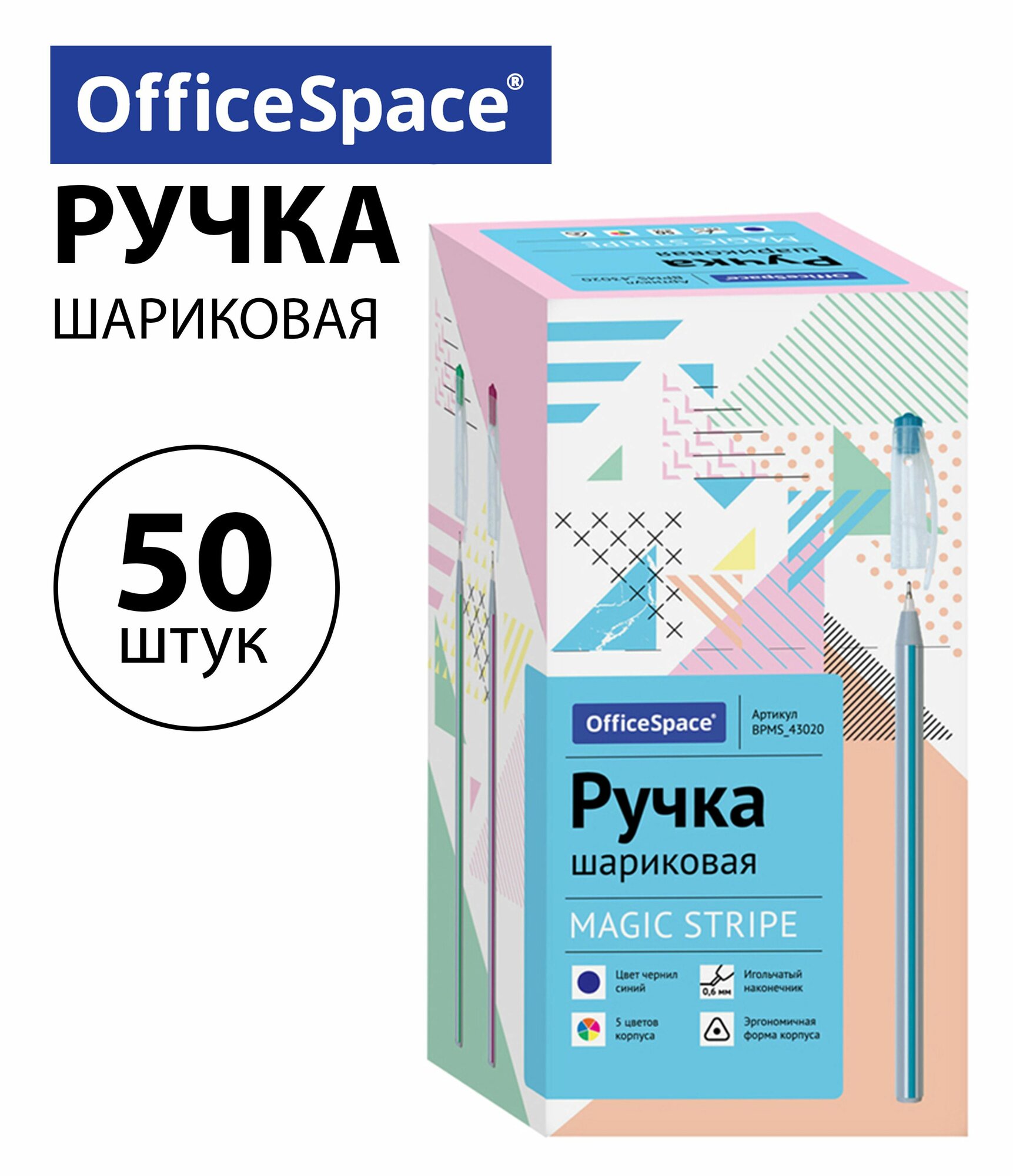 Набор 50 шт. - Ручка шариковая OfficeSpace "Magic stripe" синяя, 0,6 мм, трехгранная, на масляной основе, штрих-код BPMS_43020