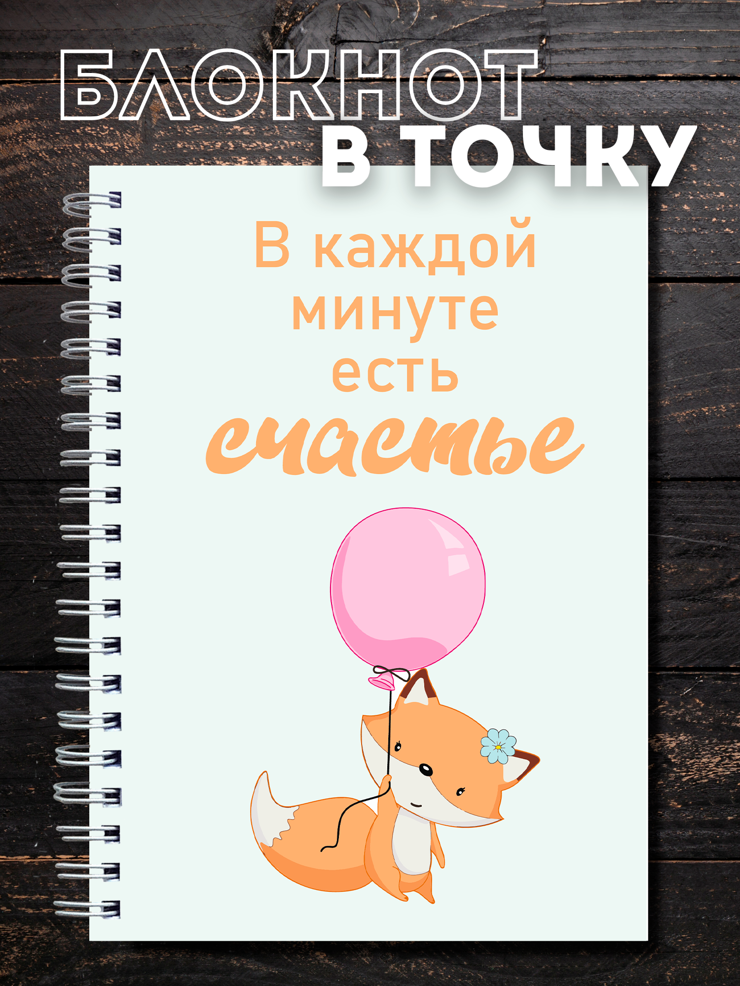 Блокнот в точку А5
