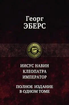Книга Альфа-Книга Иисус Навин. Клеопатра. Император. Полное издание в одном томе. Эберс Г. 2022 г