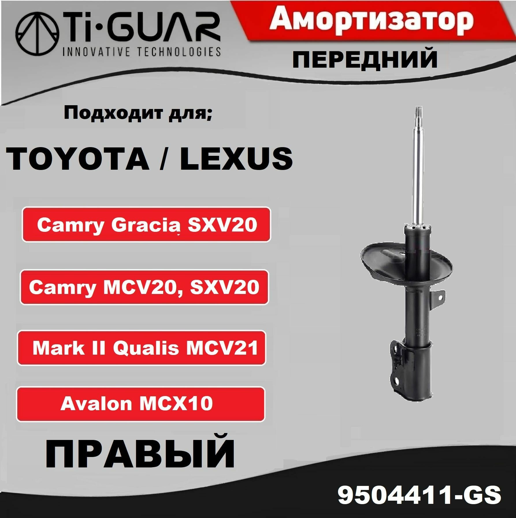 Амортизатор передний правый для TOYOTA CAMRY, GRACIA, QUALIS, Windoom MCV20 1996-2001