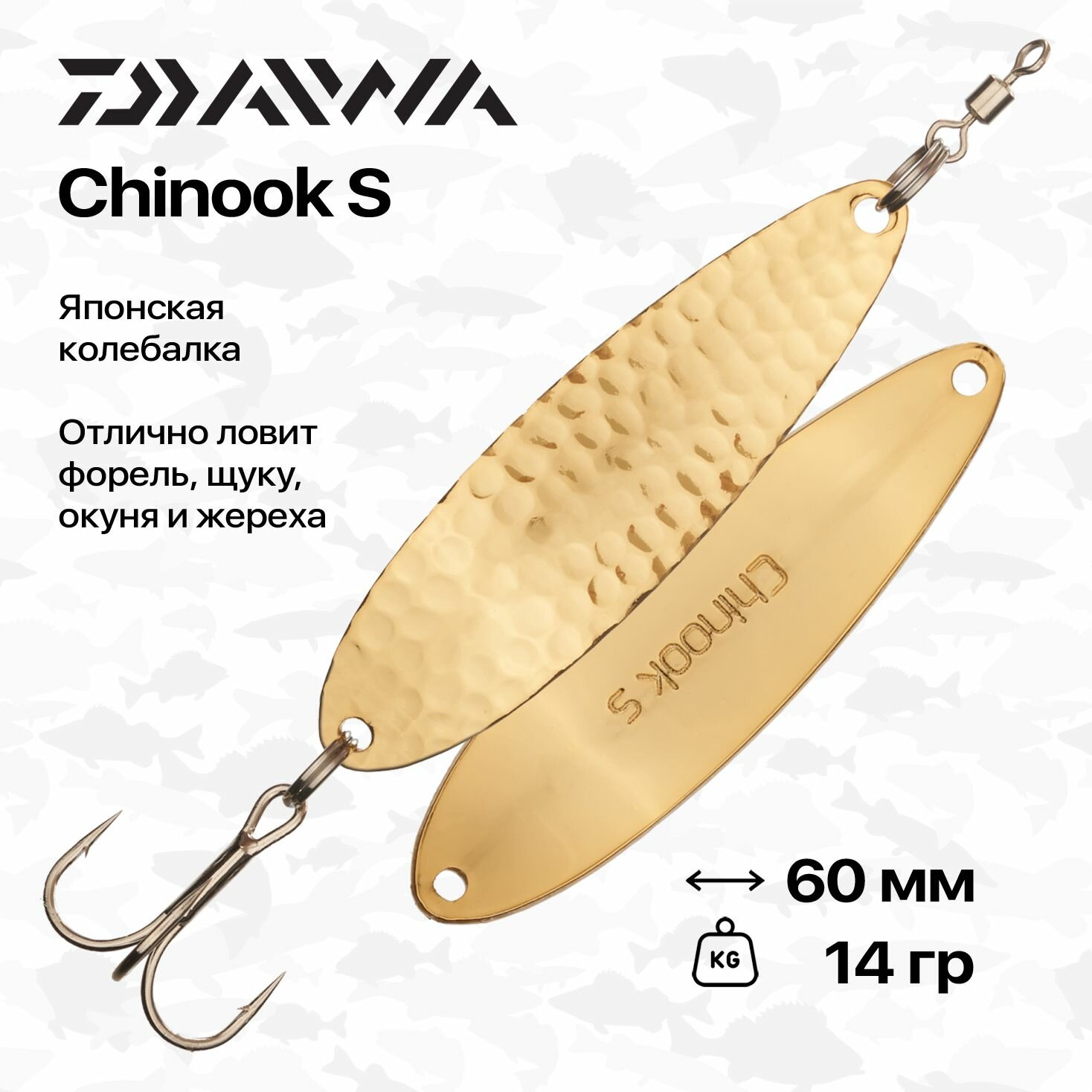 Блесна колеблющаяся Daiwa Chinook S 14 гр, 60 мм, #HG