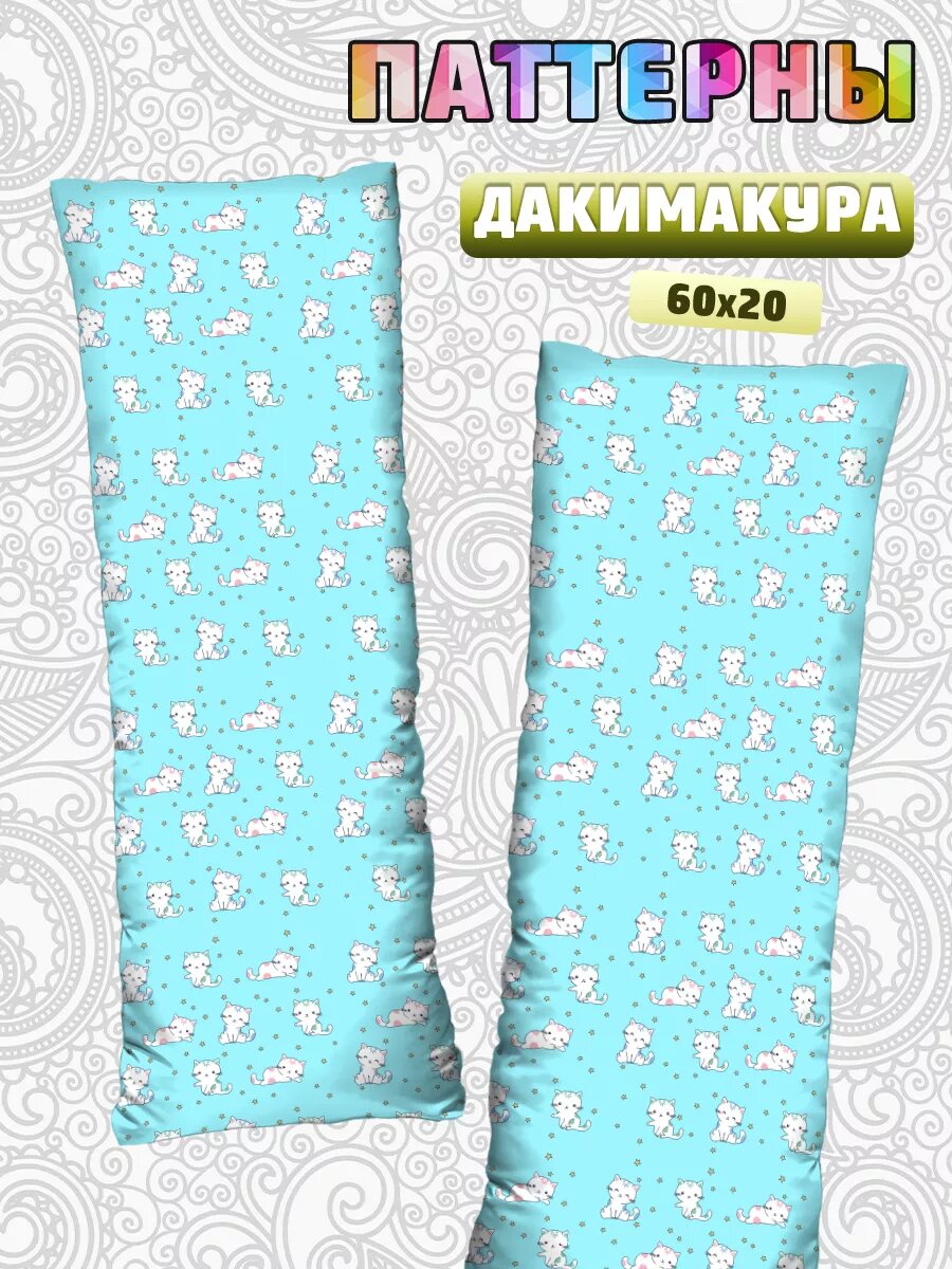 Дакимакура подушка обнимашка длинная Котики подарок 60х20