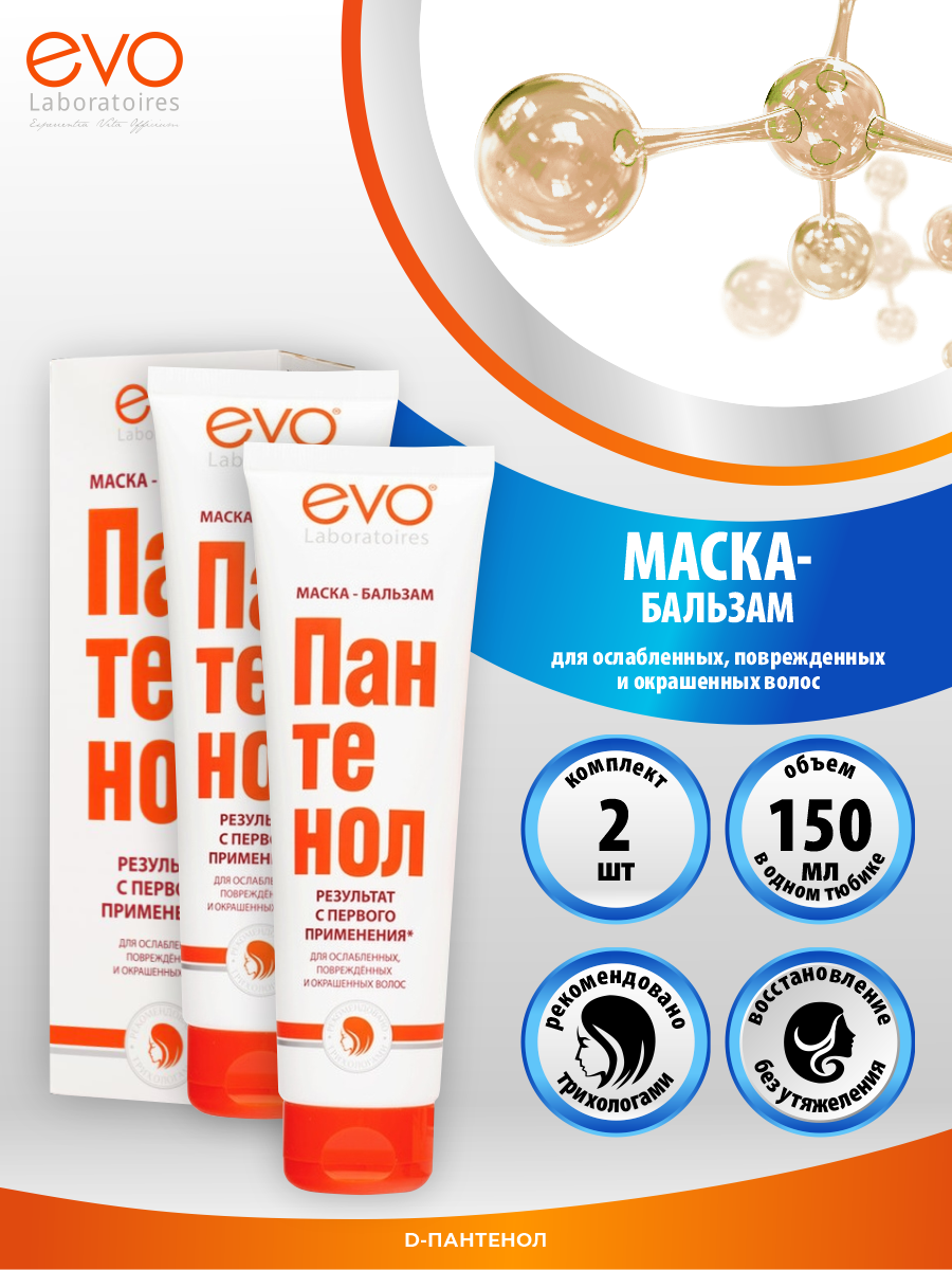 EVO Маска-бальзам Пантенол для ослабленных волос 150 мл. х 2 шт.