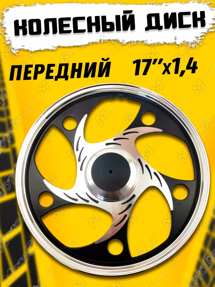 Колесный диск передний 17"х1,4 (литой)