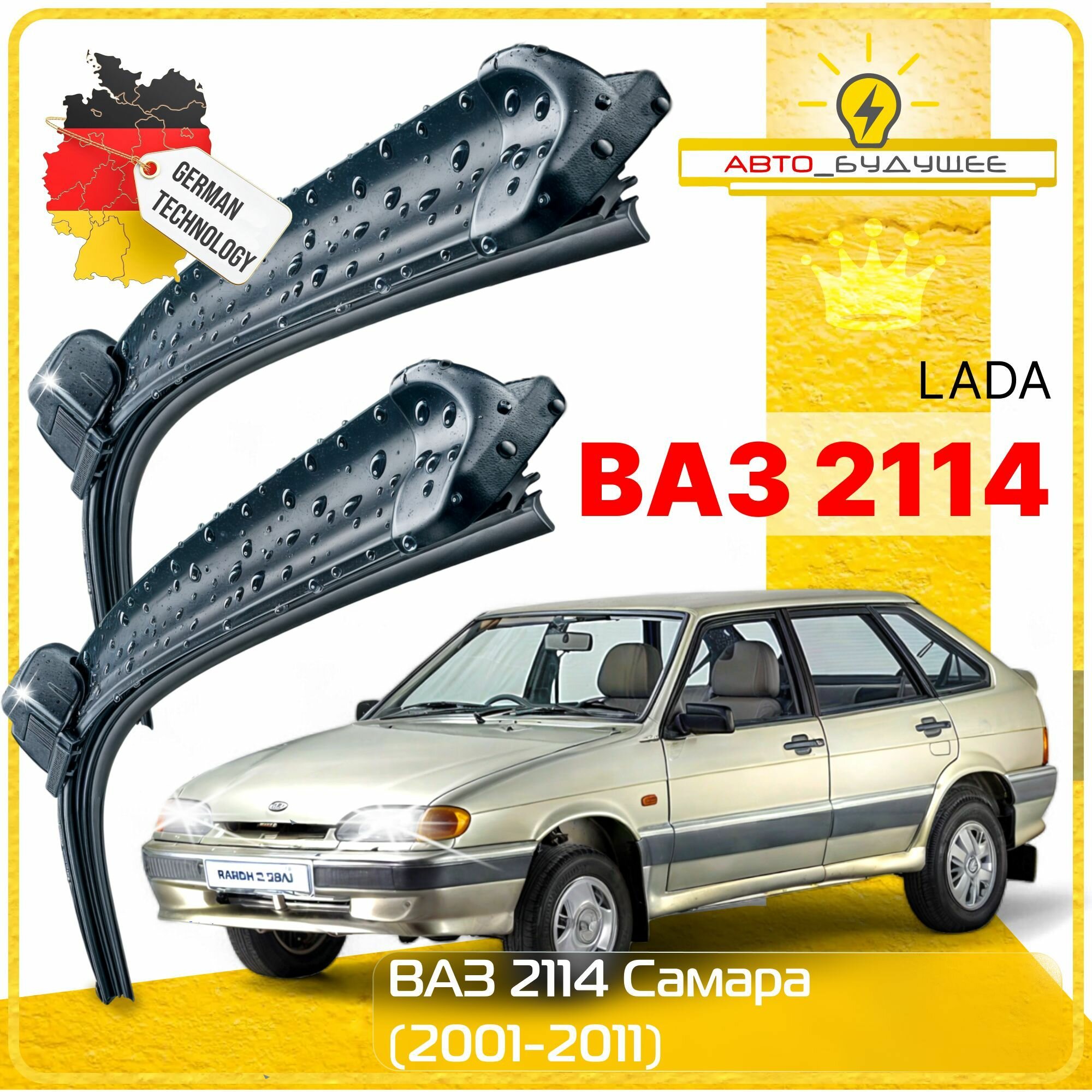 Дворники LADA ВАЗ Лада 2114 Самара 2001 2002 2003 2004 2005 2006 2007 2008 2009 2010 2011 2012 2013 2014 Щетки стеклоочистителя бескаркасные автомобильные 500мм-500мм к-т 2 шт.