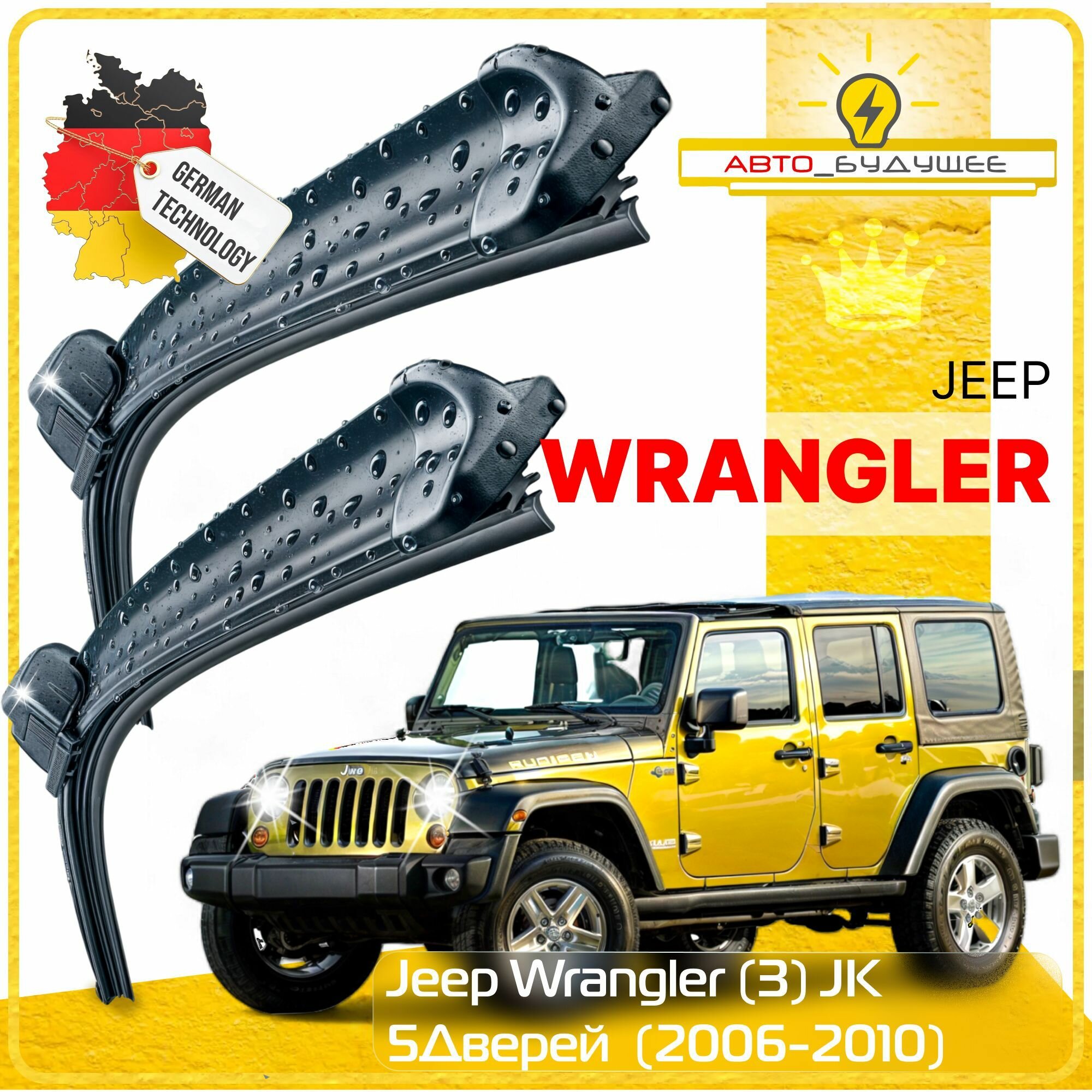 Дворники Jeep Wrangler (3) JK Джип Вранглер 5 дв. 2006 2007 2008 2009 2010 Щетки стеклоочистителя бескаркасные автомобильные 380мм-380мм к-т 2 шт.