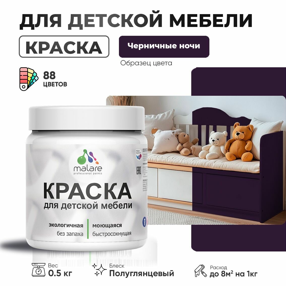 Резиновая краска Malare для детской мебели для кухонных фасадов, мебели из дерева, моющаяся, быстросохнущая без запаха полуглянцевая, черничные ночи, 0.5 кг
