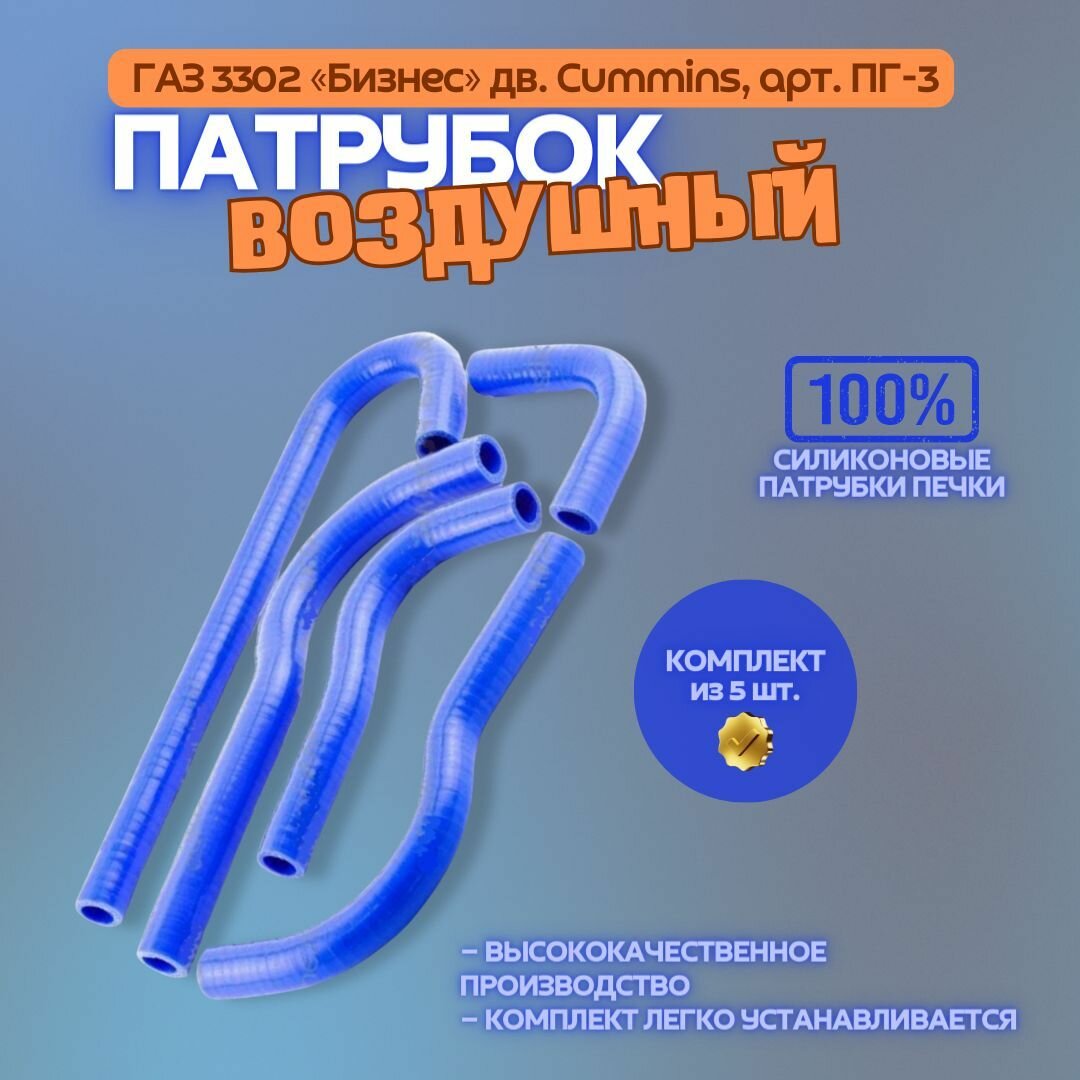 Комплект патрубков ГАЗель 3302 "Business" (дв. Cummins) печки / отопителя (5 шт.), силикон