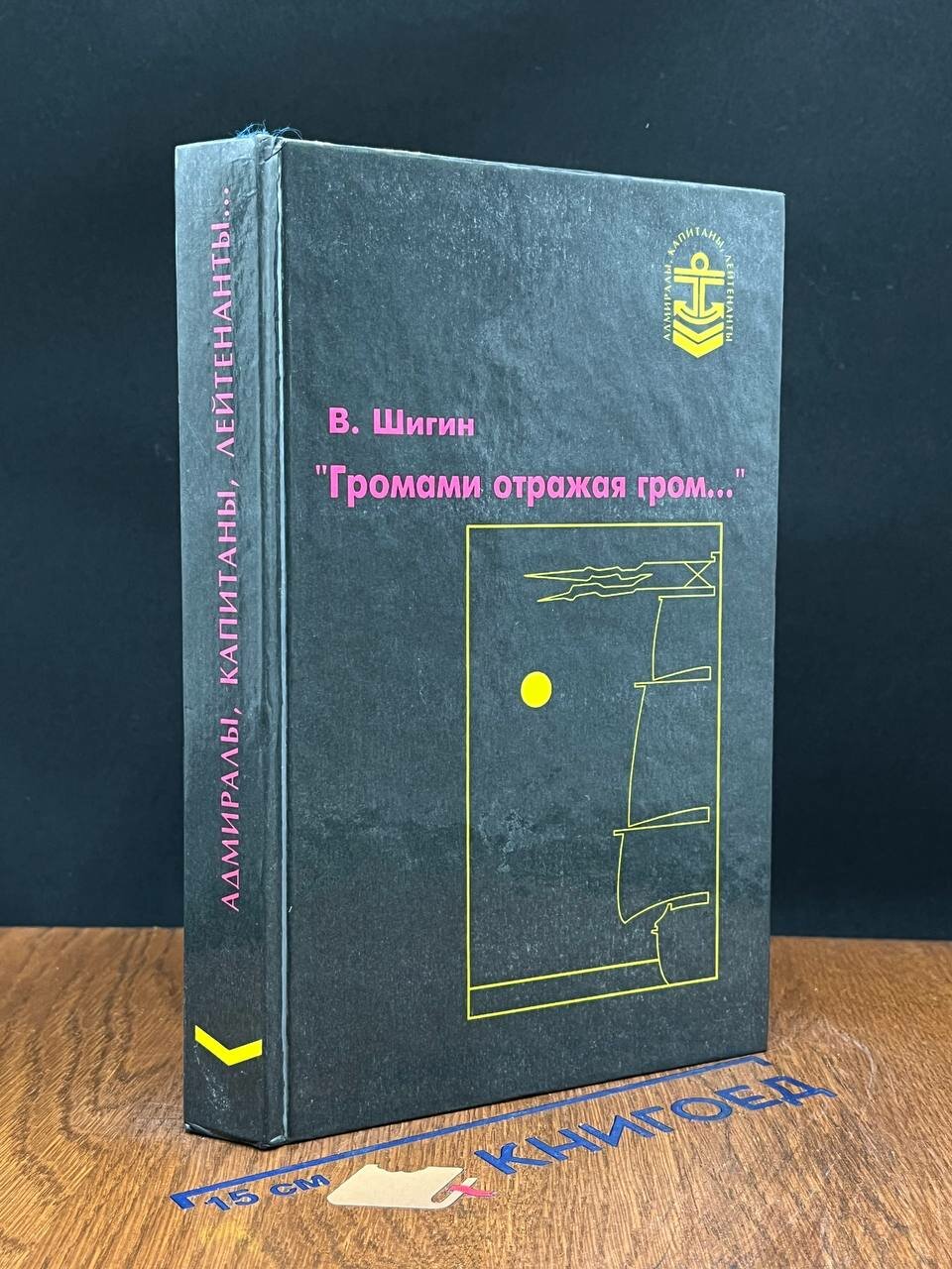 Книга. Громами отражая гром... 1995 (2041280217533)