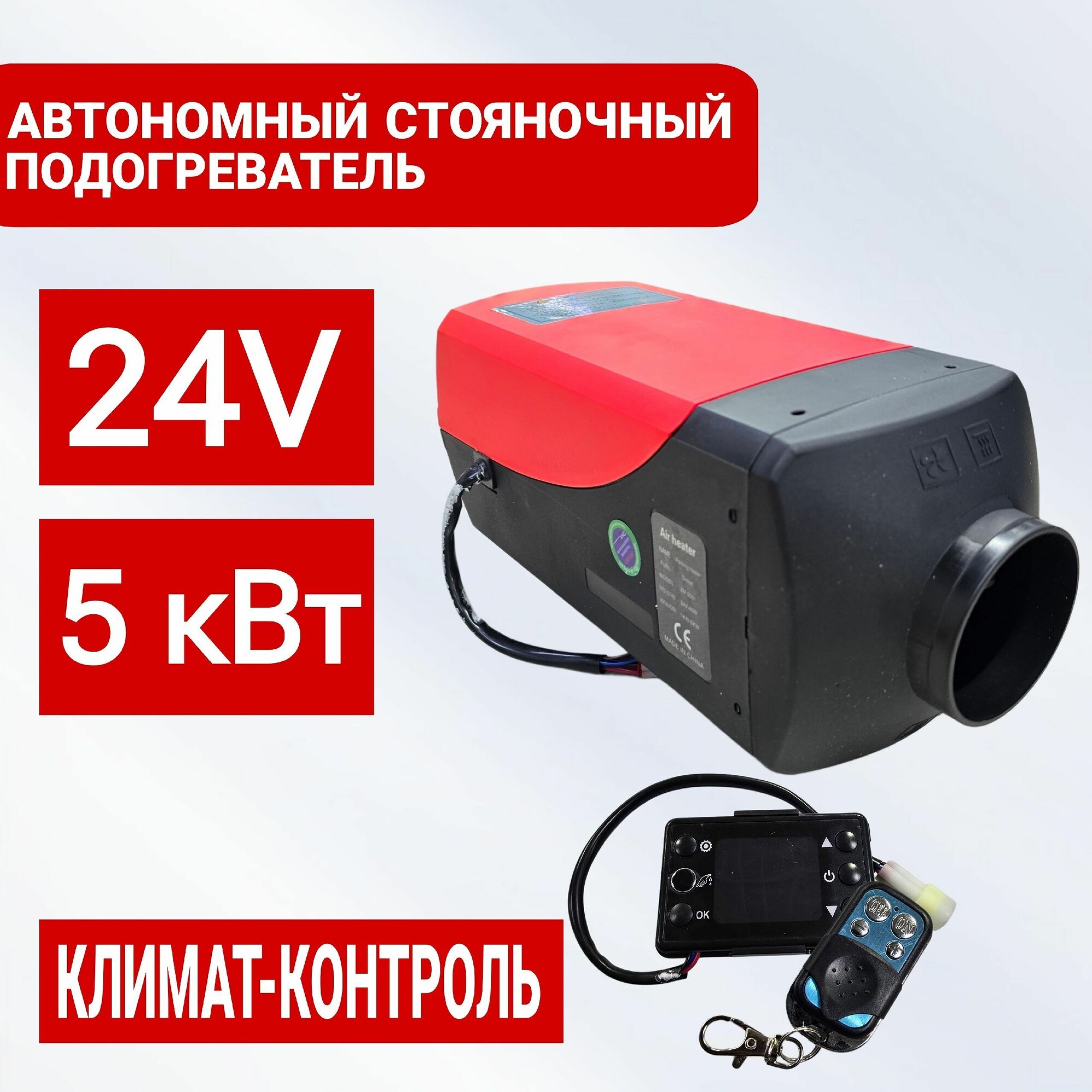 Дизельный отопитель HotEra, автономный, воздушный обогрев, пульт ДУ, черный, 24в, 5кВт