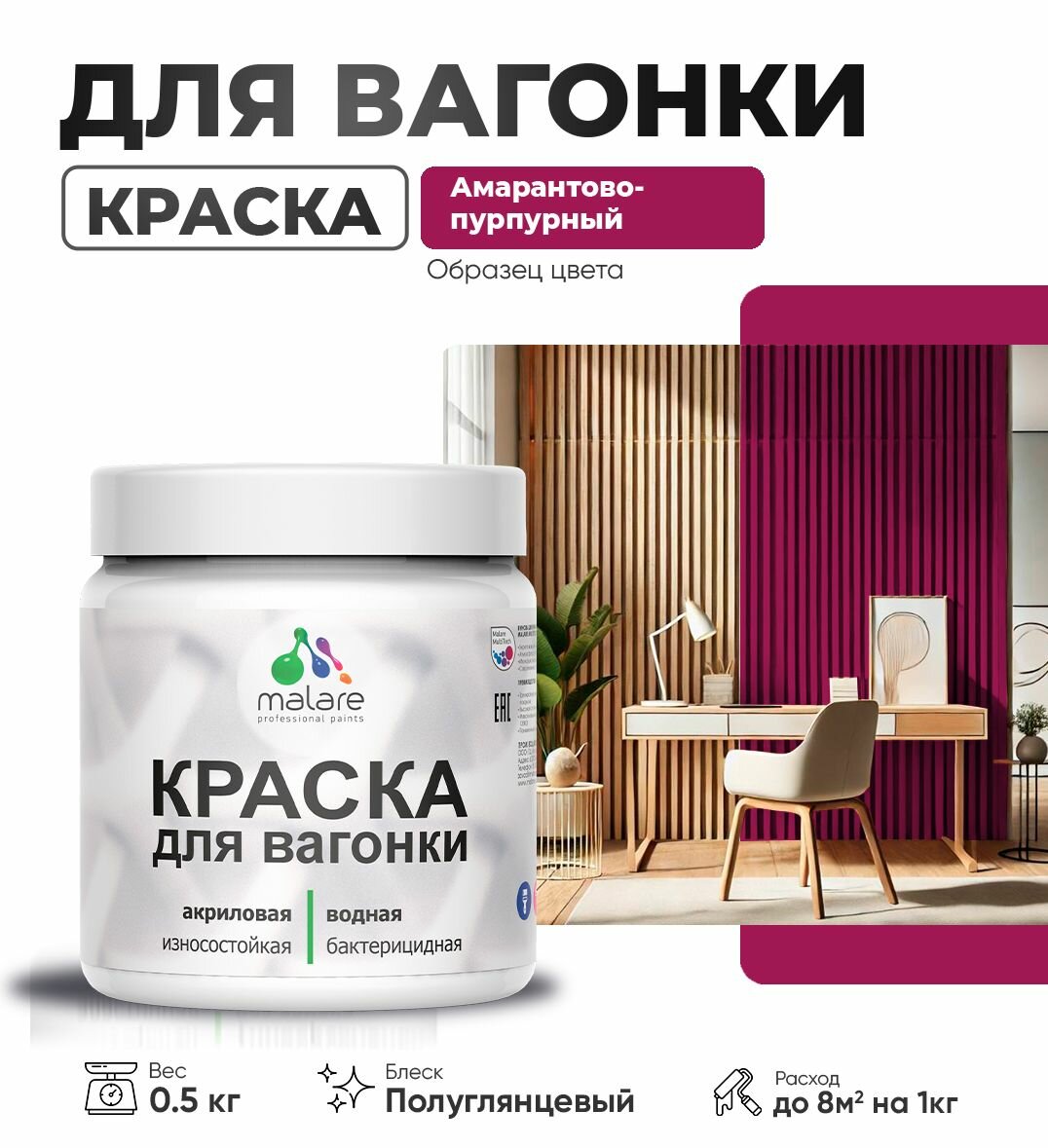 Резиновая краска для вагонки Malare для дерева, для фасадов и интерьера с антисептическим эффектом, быстросохнущая, без запаха, полуглянцевая, амарантово-пурпурный, 0.5 кг
