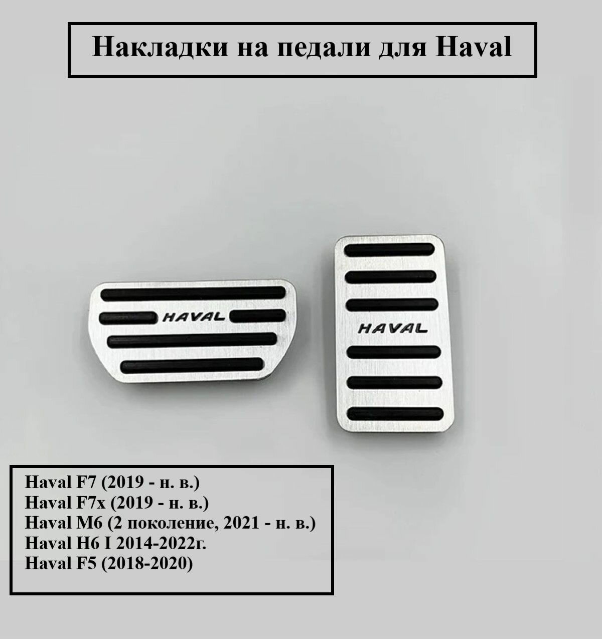 Накладки на педали для Haval