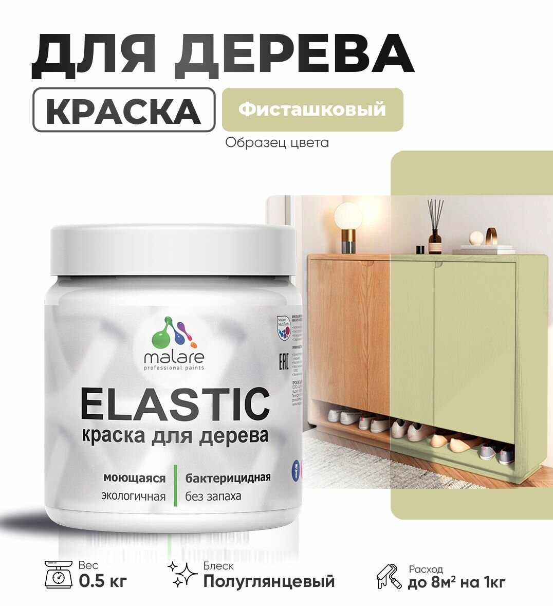 Резиновая краска по дереву Malare Elastic эластичная акриловая для дерева для наружных и внутренних работ, быстросохнущая без запаха, полуглянцевая, фисташковый, 0.5 кг