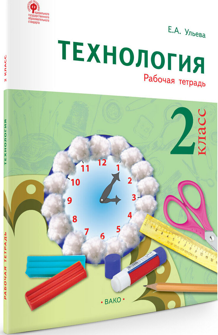 Технология. Рабочая тетрадь (тетрадь творческих работ и проектов). 2 класс