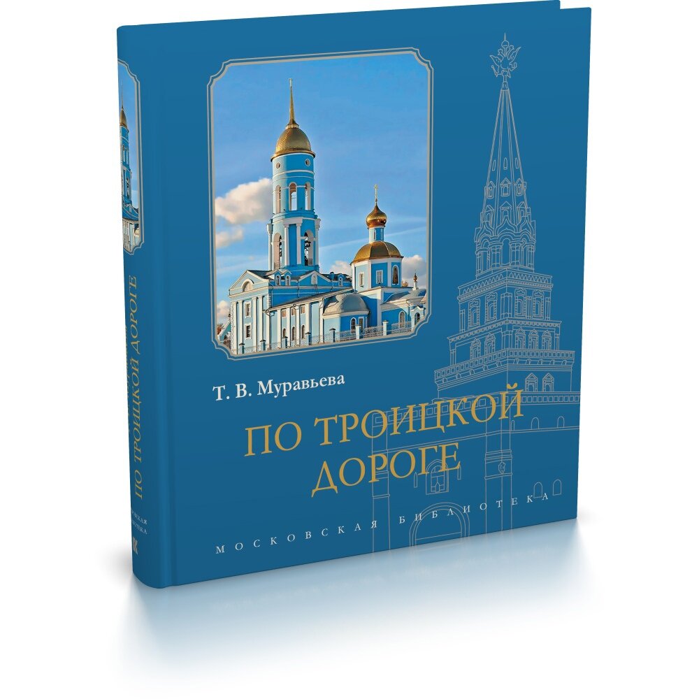 По Троицкой дороге / Муравьева Т. В.