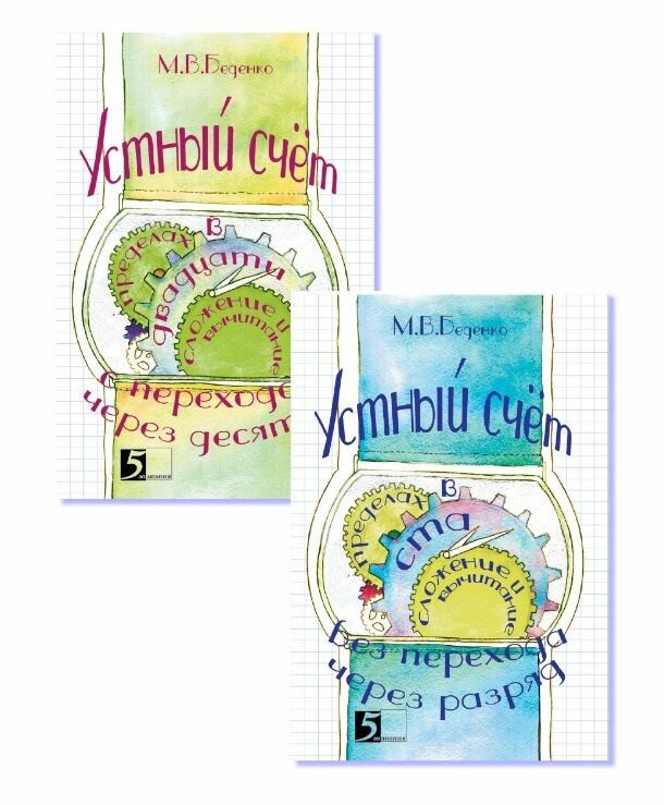 Устный счет в пределах 20 с переходом через десяток и в пределах 100 без перехода через десяток.