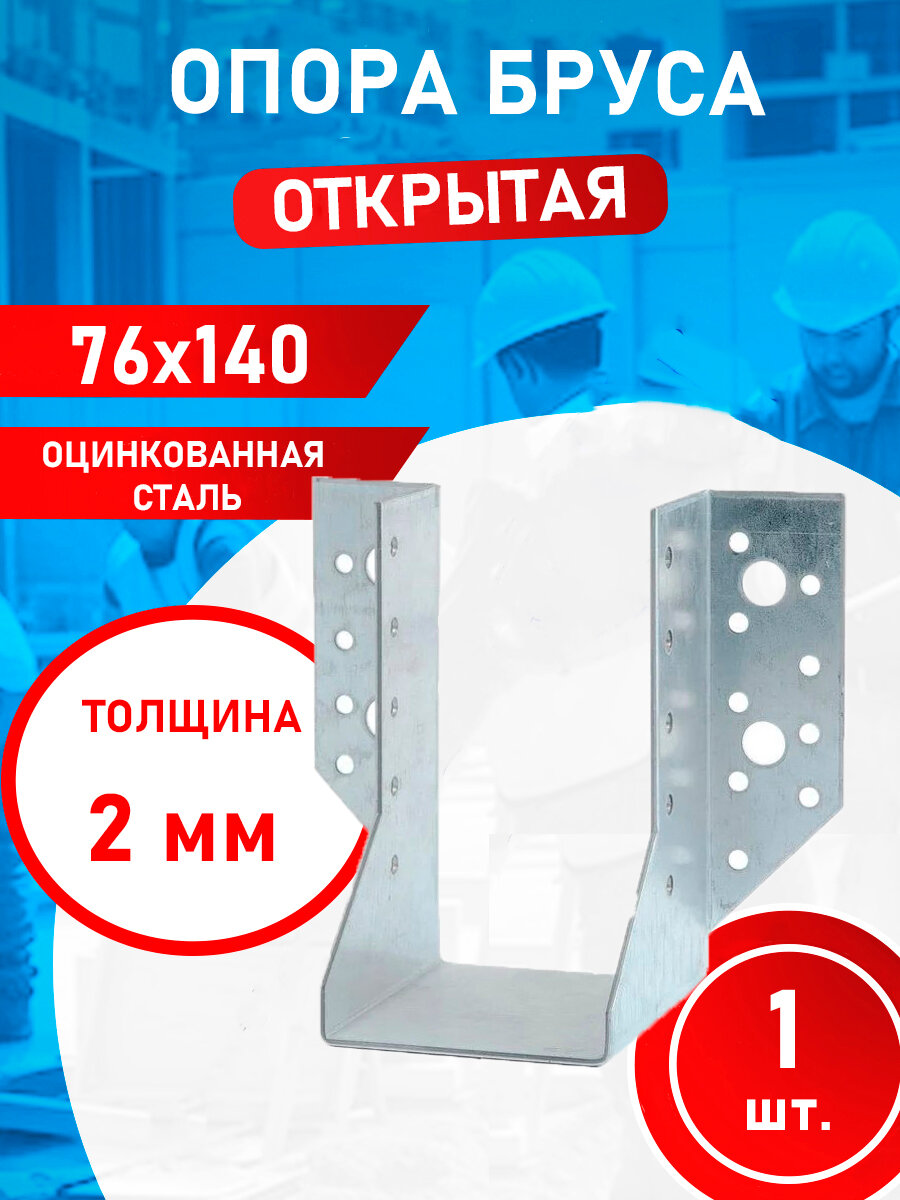 Опора бруса открытая 100х140х76 1 шт.