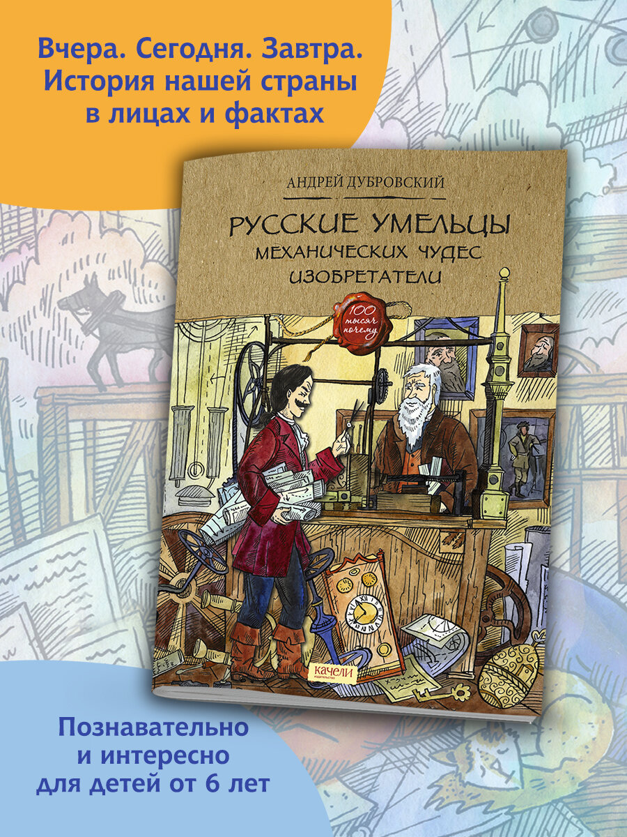Русские умельцы. Механических чудес изобретатели