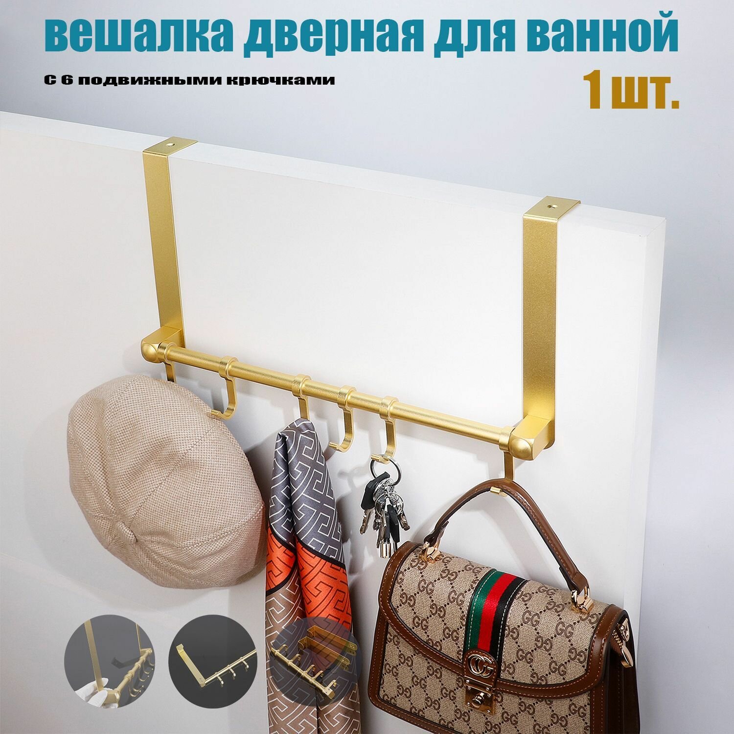 Вешалка на дверь навесная металлическая с 6 подвижными крючками, Алюминий, установка без сверления, для дверей шириной менее 4,2 см