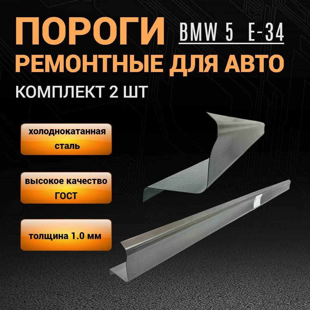 Пороги BMW 5 E-34 (с 1987 по 1996г) комплект 2 шт (левый и правый), полупрофиль, холоднокатаная сталь толщиной 1,0 мм, пороги ремонтные автомобильные на БМВ Е-34
