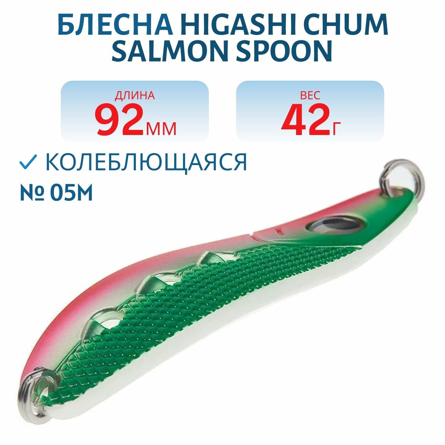 Блесна HIGASHI Chum salmon spoon 42 гр, цвет #05M