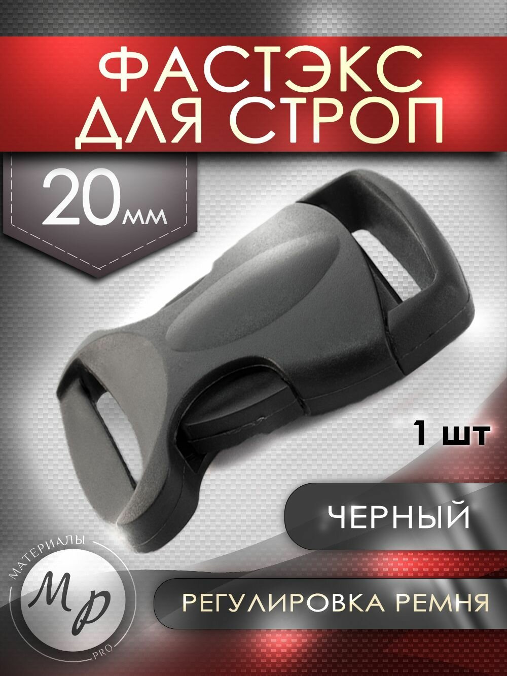 Фастекс 20 мм, 1 шт, чёрный замок - пряжка для стропы или ремня