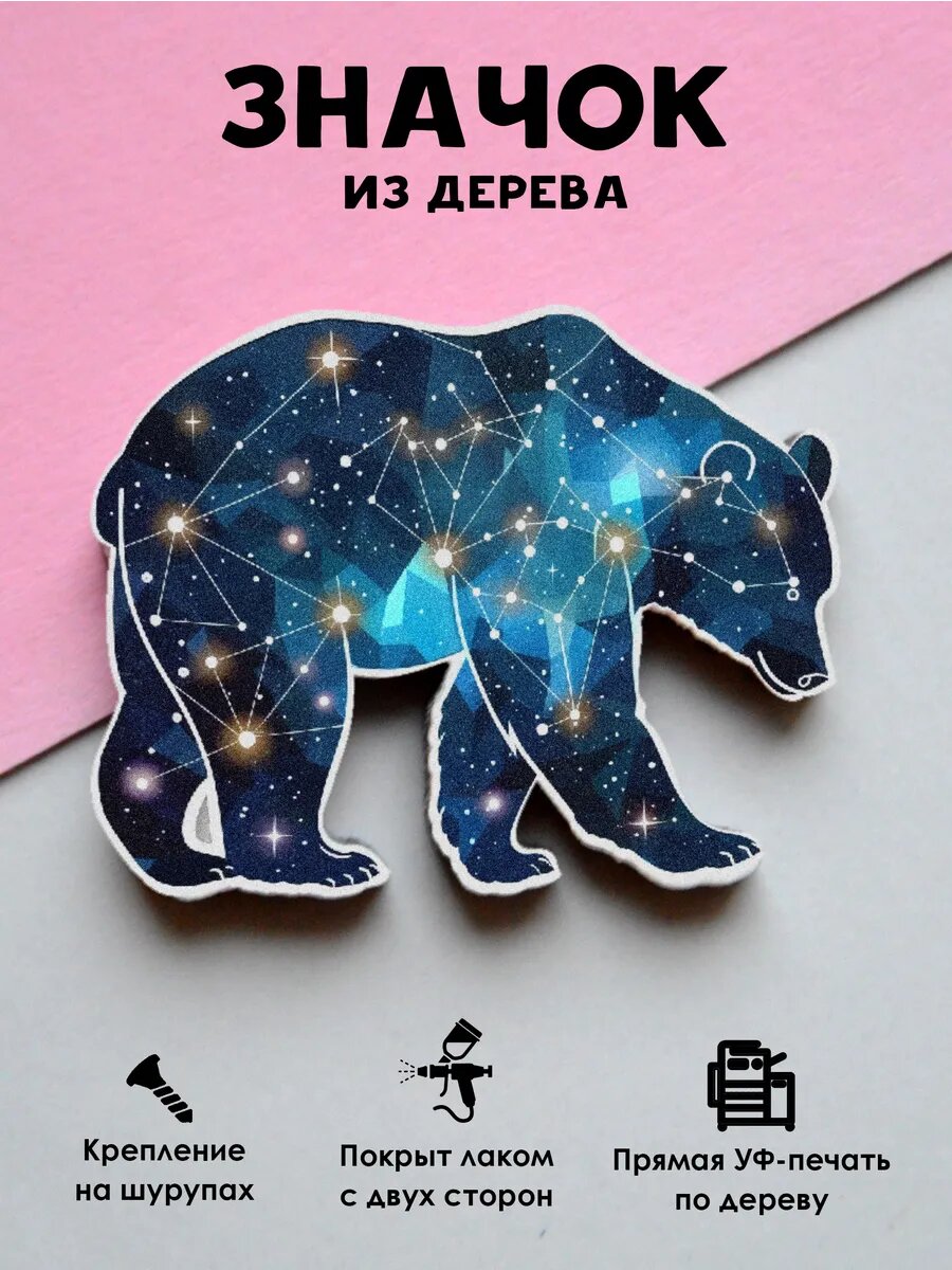 Значок Mr. Znachkoff "Медведица", дерево, УФ-печать, влагостойкий, на рюкзак, новогодний