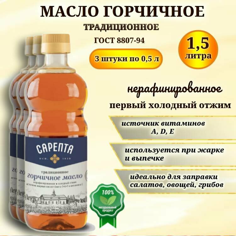 Горчичное масло Сарепта, нерафинированное коричневое 1500 мл (3 штуки по 500 мл).