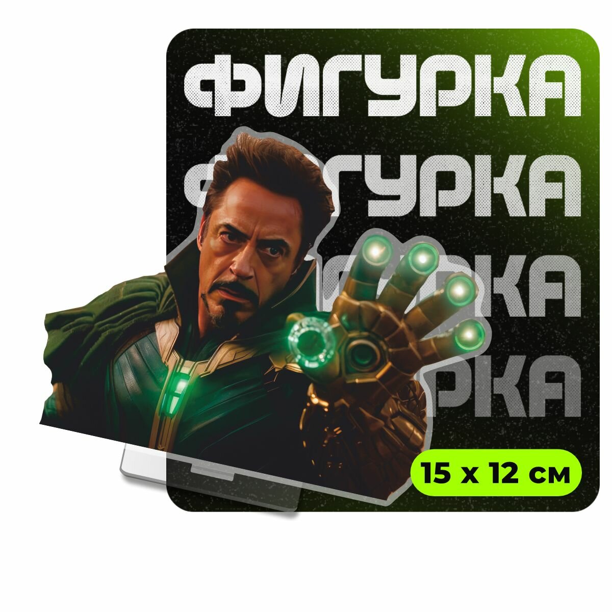 Фигурка акриловая Роберт Дауни Младший Доктор Дум