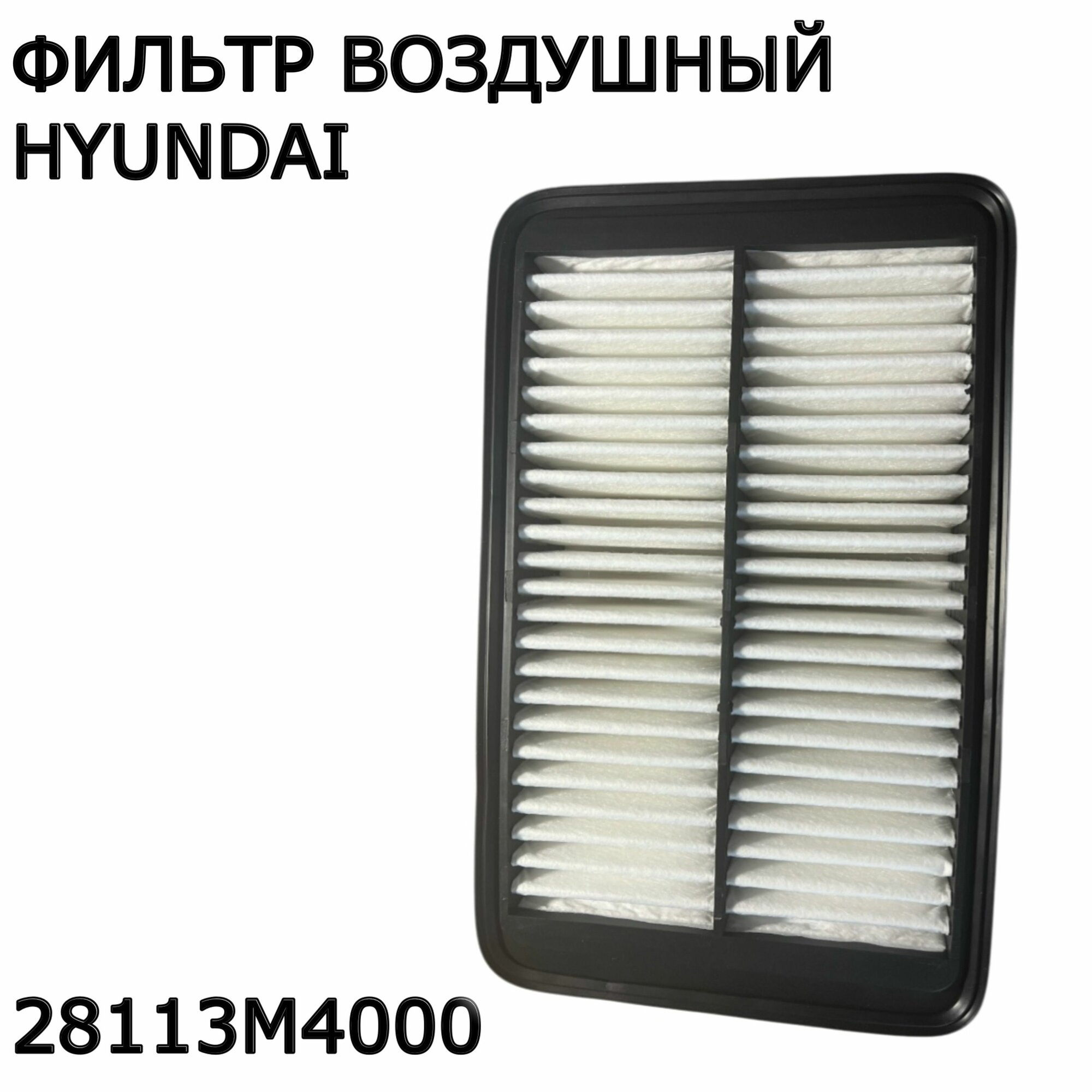 Воздушный фильтр HYUNDAI CRETA 17 арт. 28113M4000