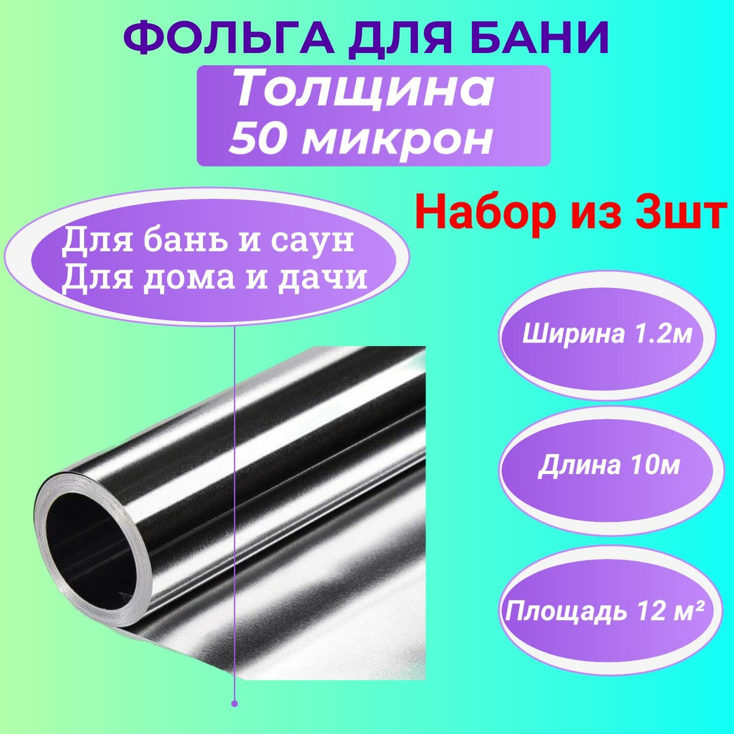 Фольга для бани 50 микрон 12 м. кв. набор из 3шт