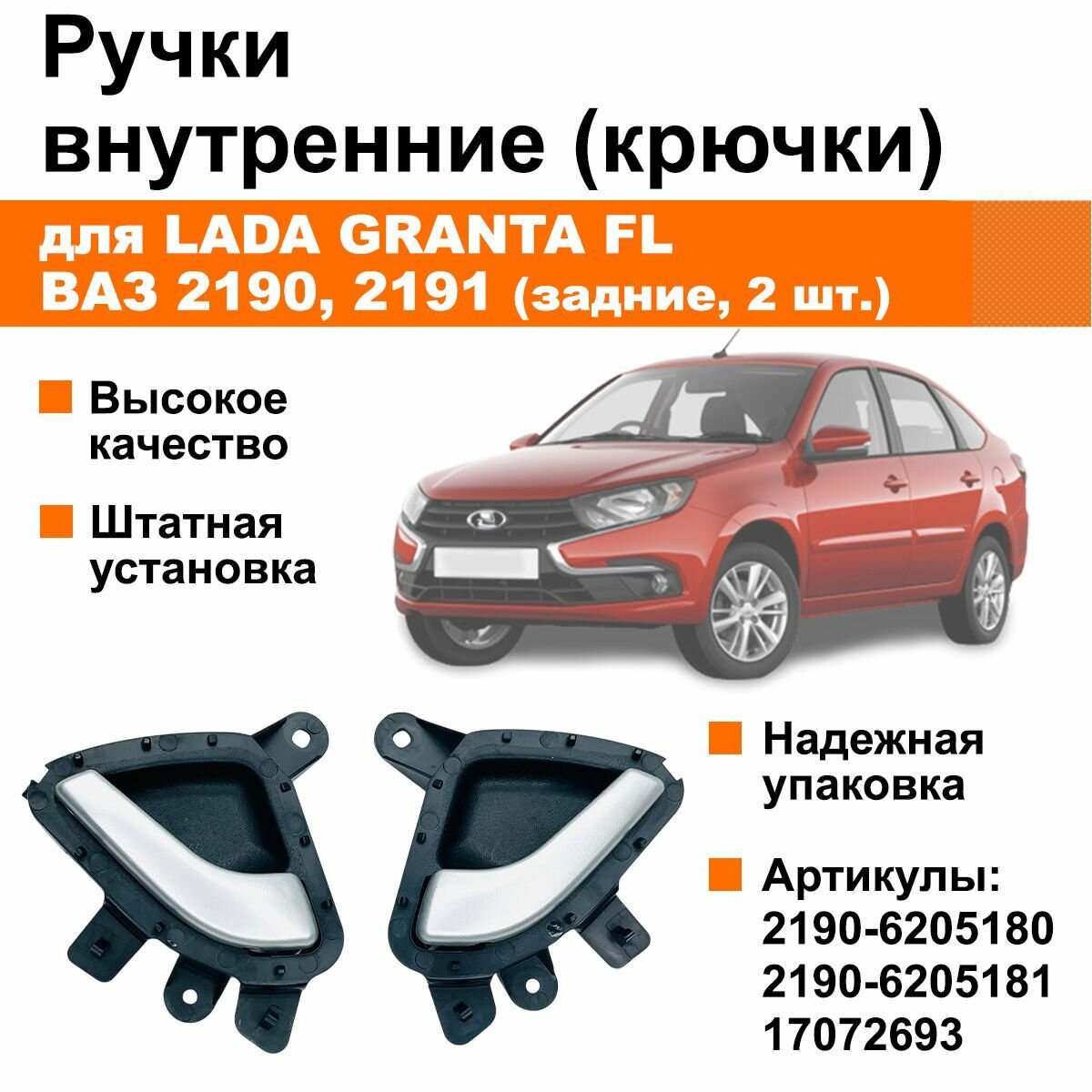 Ручки внутренние / крючки Лада Гранта ФЛ / ВАЗ 2190, 2191 (задние, 2 шт.)